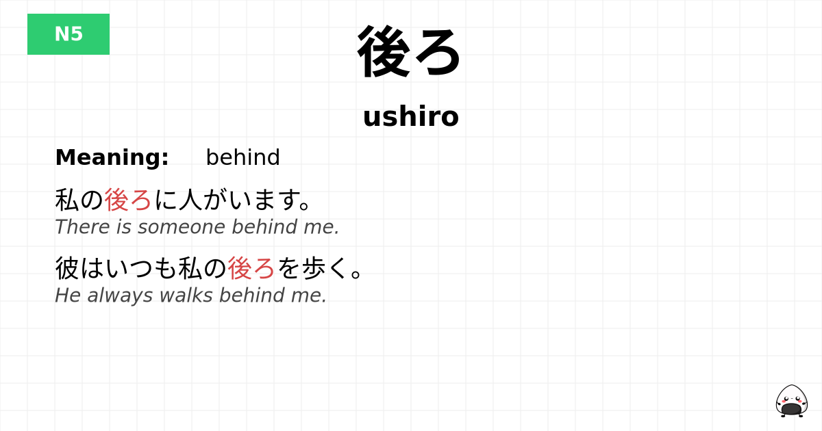 JLPT JLPT-N5 Vocab: うしろ - jlpt.amgidex.com
