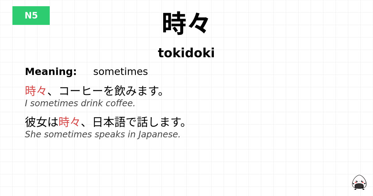JLPT JLPT-N5 Vocab: ときどき - jlpt.amgidex.com