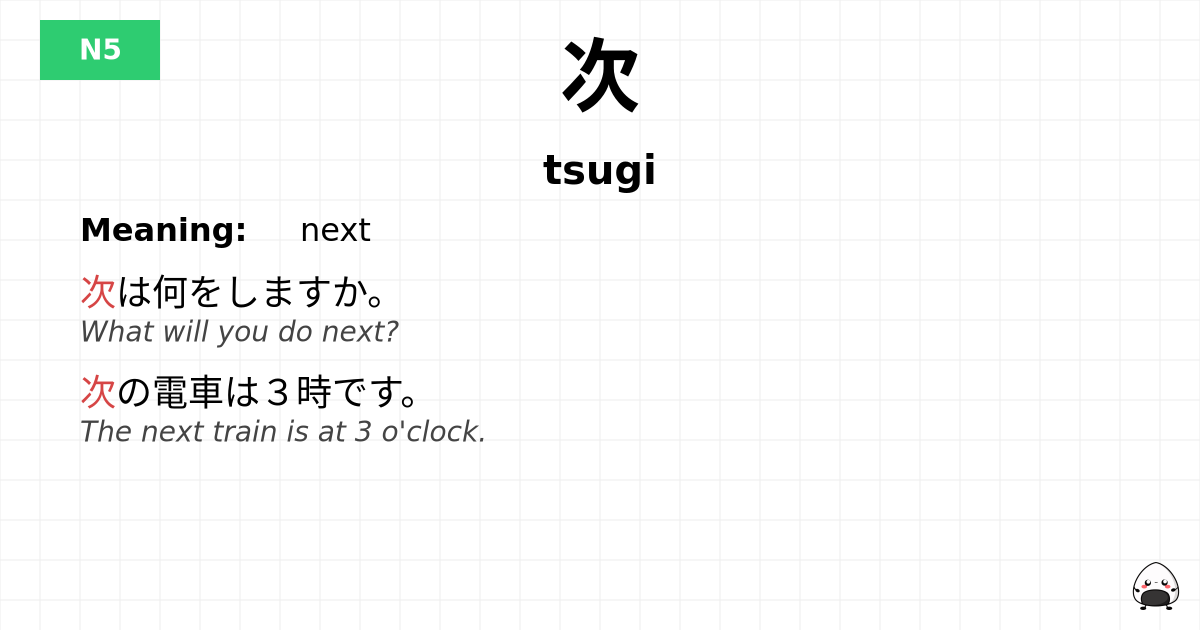 JLPT JLPT-N5 Vocab: つぎ - jlpt.amgidex.com