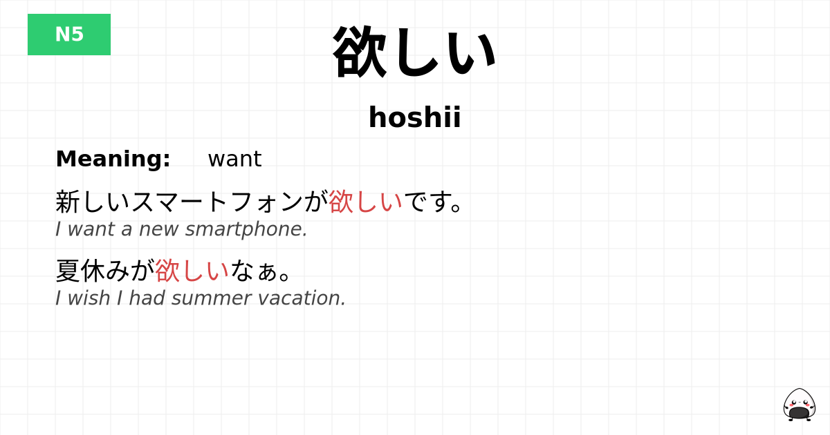JLPT JLPT-N5 Vocab: ほしい - jlpt.amgidex.com