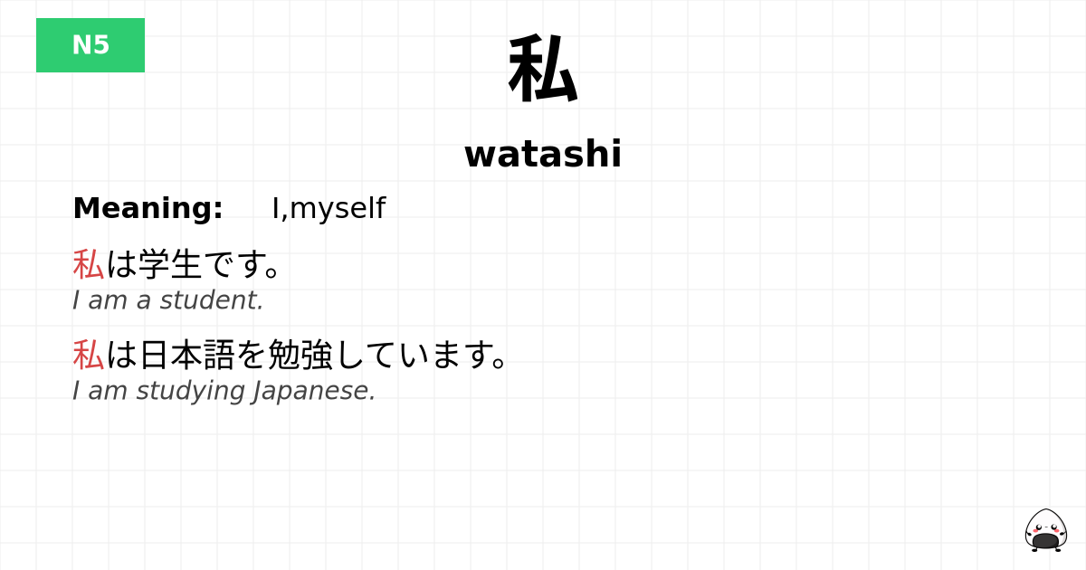 JLPT JLPT-N5 Vocab: わたし - jlpt.amgidex.com