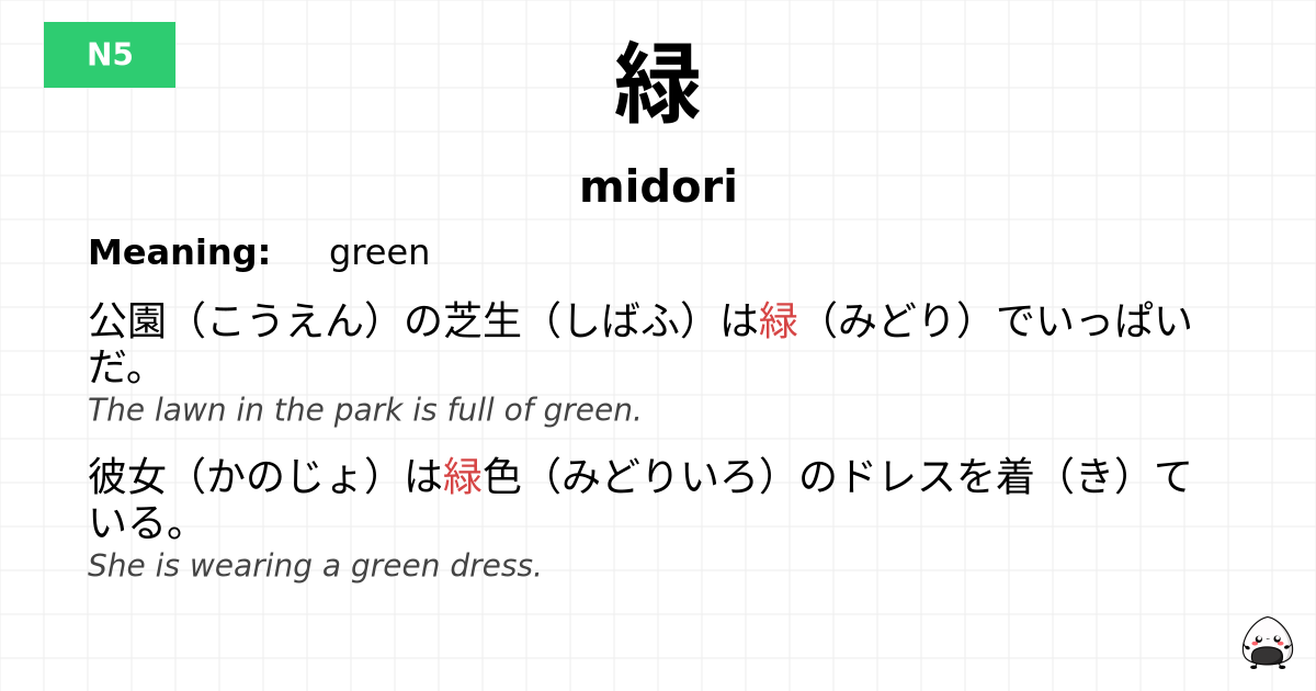 JLPT JLPT-N5 Vocab: みどり - jlpt.amgidex.com