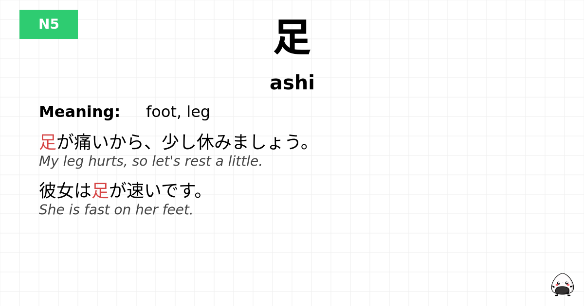 JLPT JLPT-N5 Vocab: あし - jlpt.amgidex.com