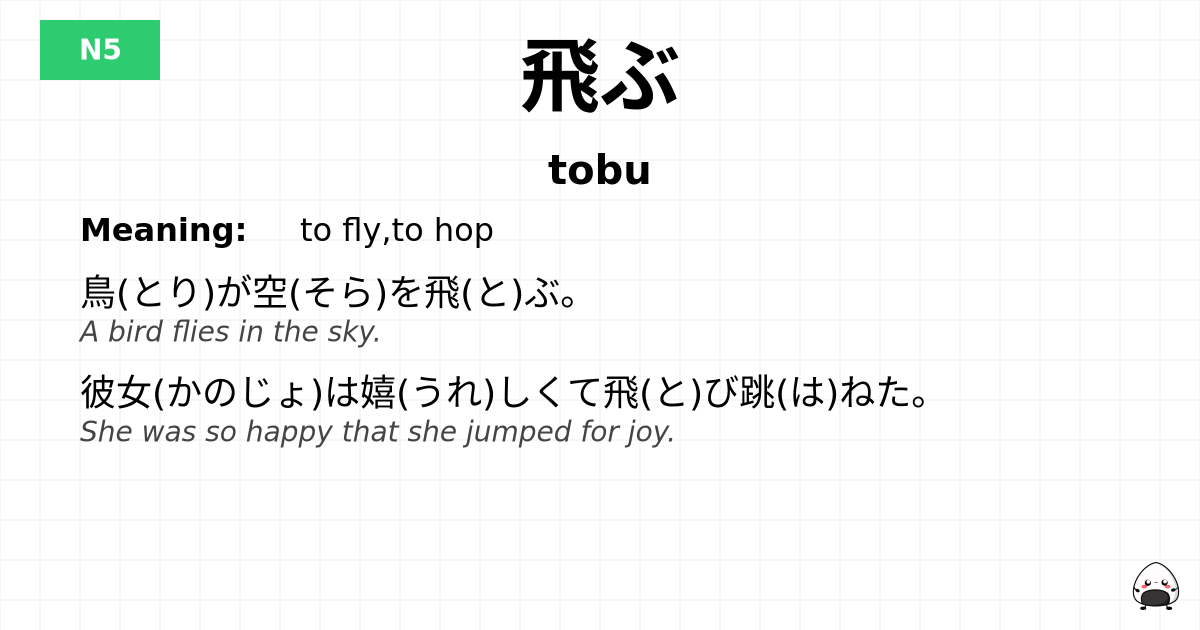 JLPT JLPT-N5 Vocab: とぶ - jlpt.amgidex.com
