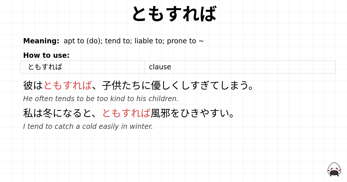 JLPT N1 Grammar: ともすれば - jlpt.amgidex.com