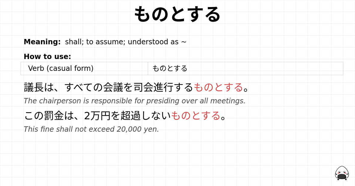 JLPT N1 Grammar: ものとする - jlpt.amgidex.com